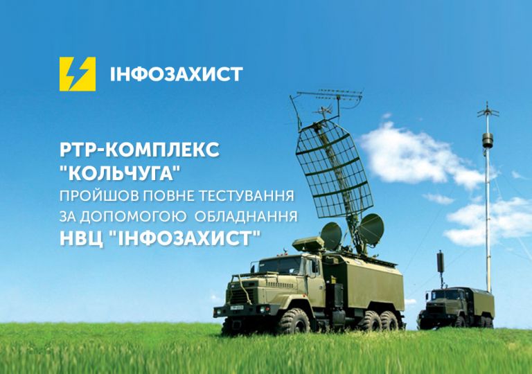 Комплекс радіотехнічної розвідки «Кольчуга» пройшов повне тестування ...